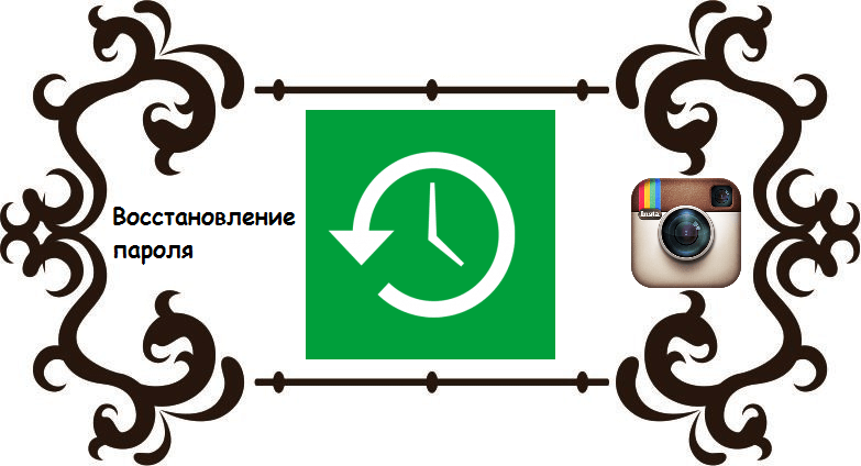 Как восстановить пароль в Инстаграме